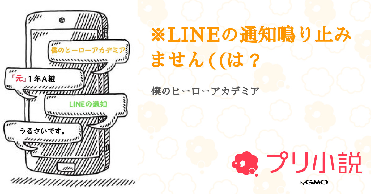 第7話：7話（※LINEの通知鳴り止みません((は？）｜無料スマホ夢小説ならプリ小説 byGMO